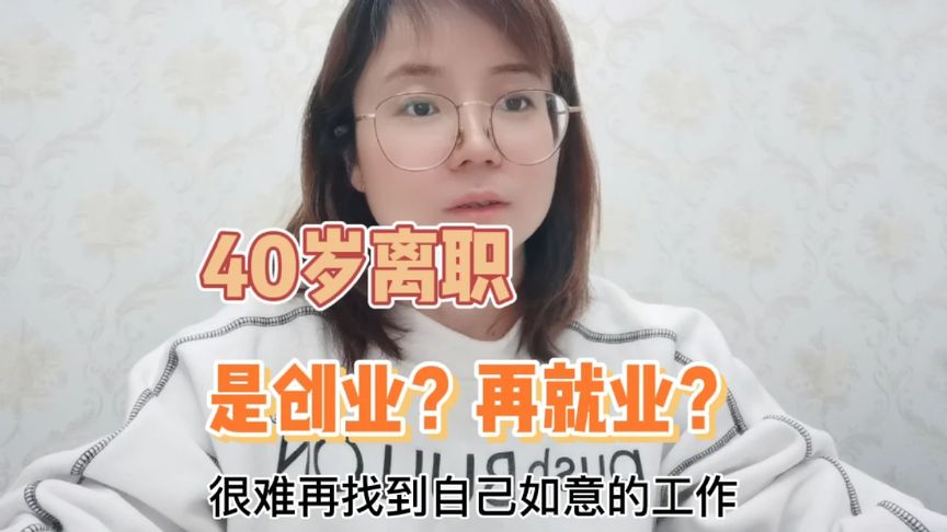 网友:40岁离职了,是创业还是再找工作?琼子的见解希望启发您