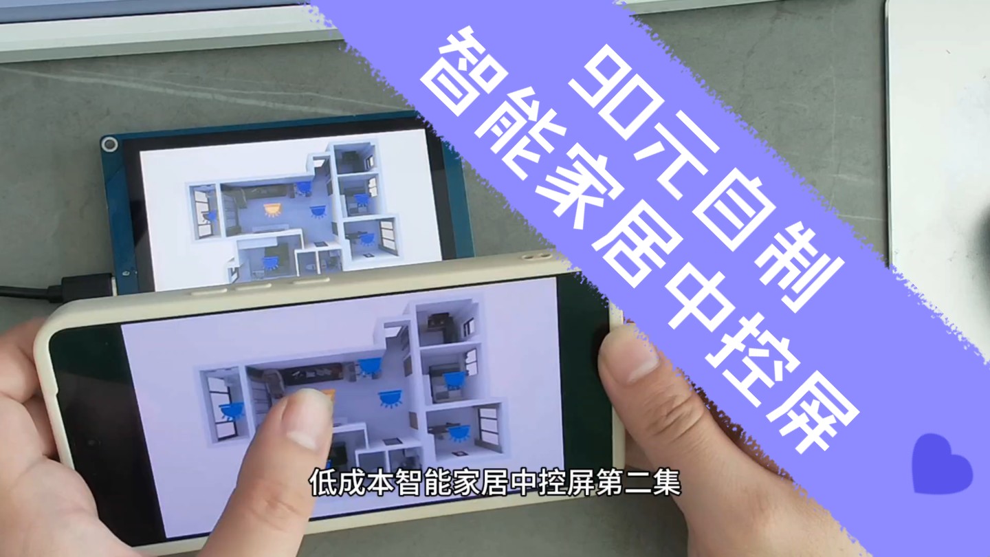 90元自制智能家居中控触摸屏详细操作方案,选用的是海凌科US100...