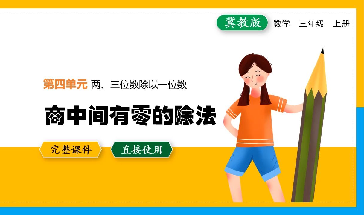 冀教版数学商中间有0的除法三年级上册PPT课件优质公开课备课教学...