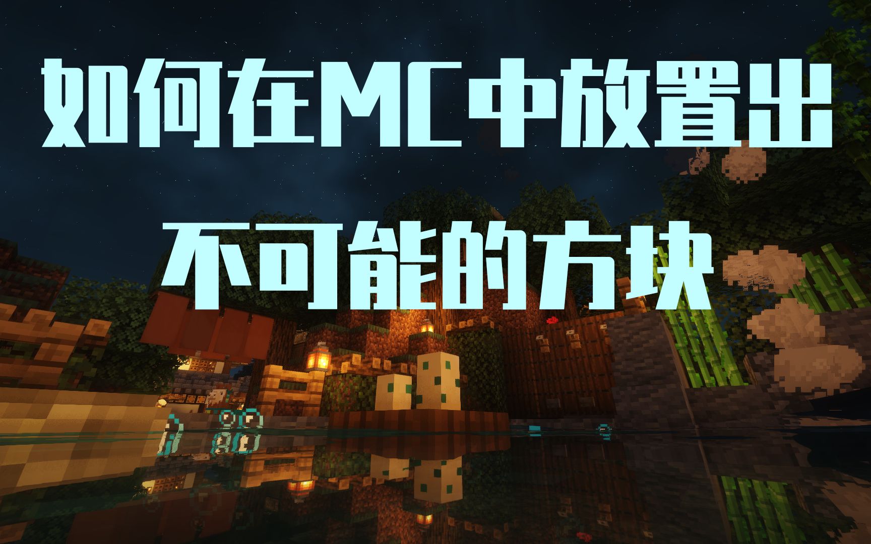 如何在MC中放置出不可能的方块