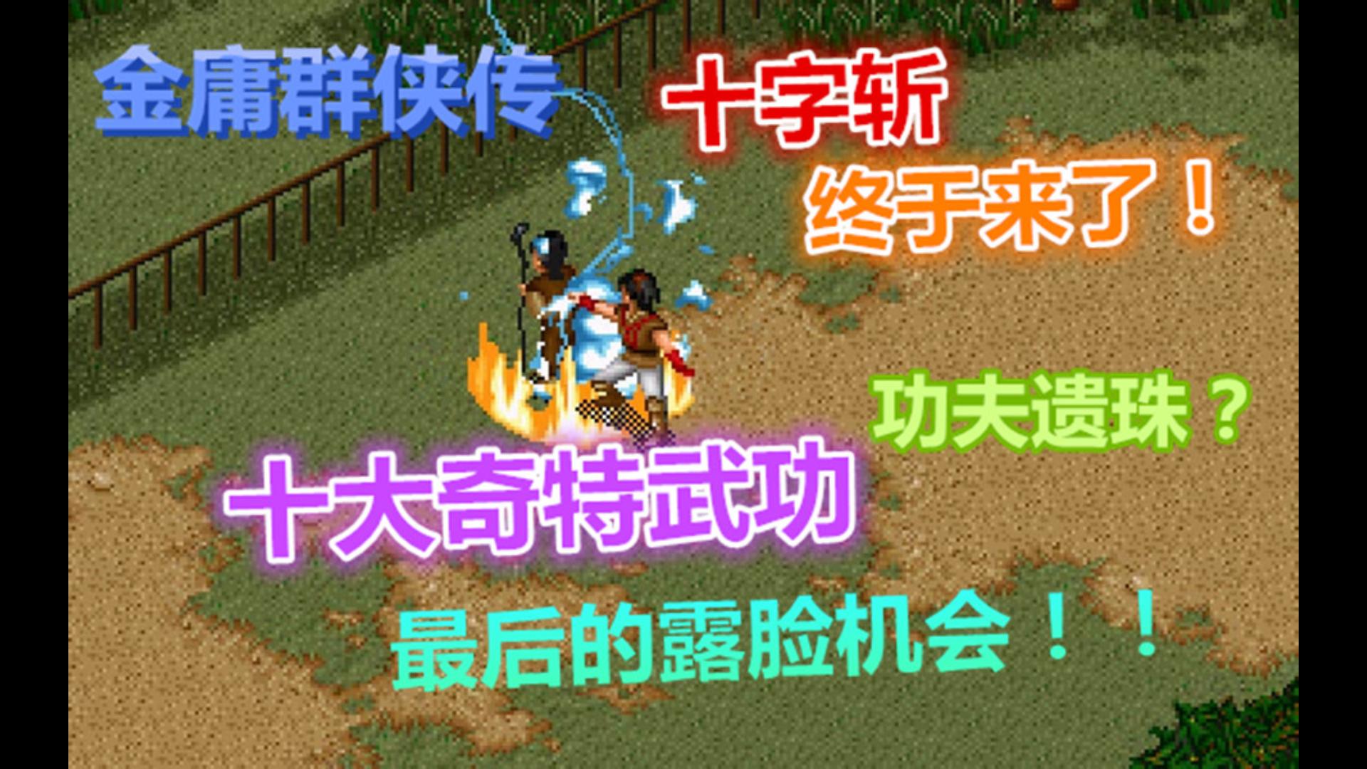 《金庸群侠传》十大奇特武功 伤害不高.但招式绚烂 总有你没见过的