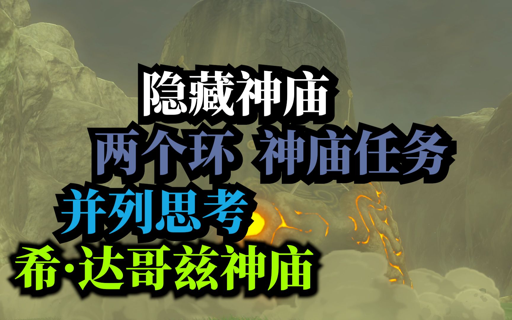 ...并列思考-两个环-隐藏神庙-塞尔达传说旷野之息-神庙任务攻略B站...