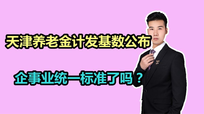 天津公布2022年养老金计发基数,部分人可一次性补缴,怎么回事?