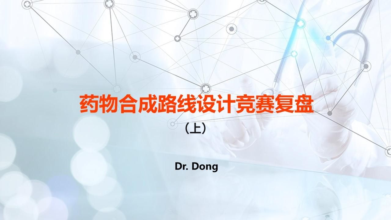 药物合成路线设计竞赛复盘(上)