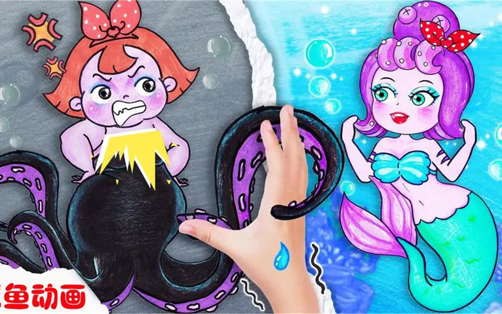 趣味定格动画:美人鱼公主被女巫封印,大大解救她并送她回归大海