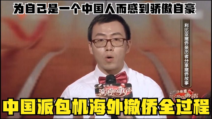 中国派包机海外撤侨全过程,为自己是一个中国人而感到骄傲自豪!
