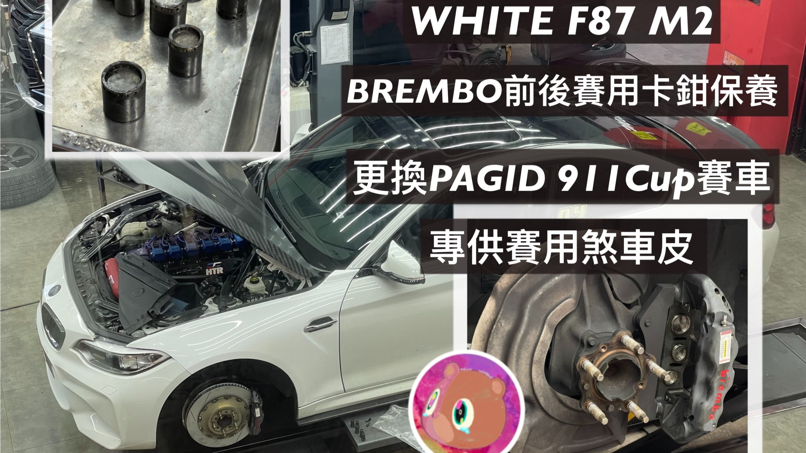 ...up赛车的刹车皮并保养前后Brembo赛用卡钳!M2 Project 番外篇 04