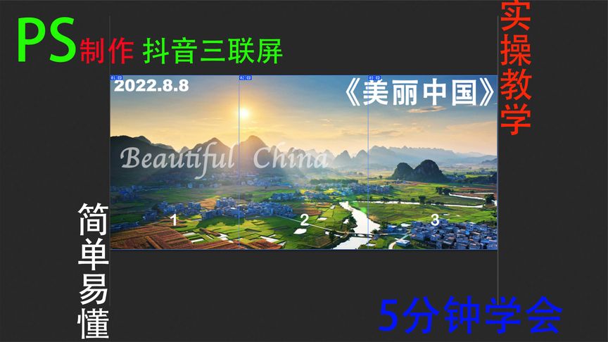 PS制作抖音三联屏封面制作教程 抖音三连屏 PS技巧 抖音三封面