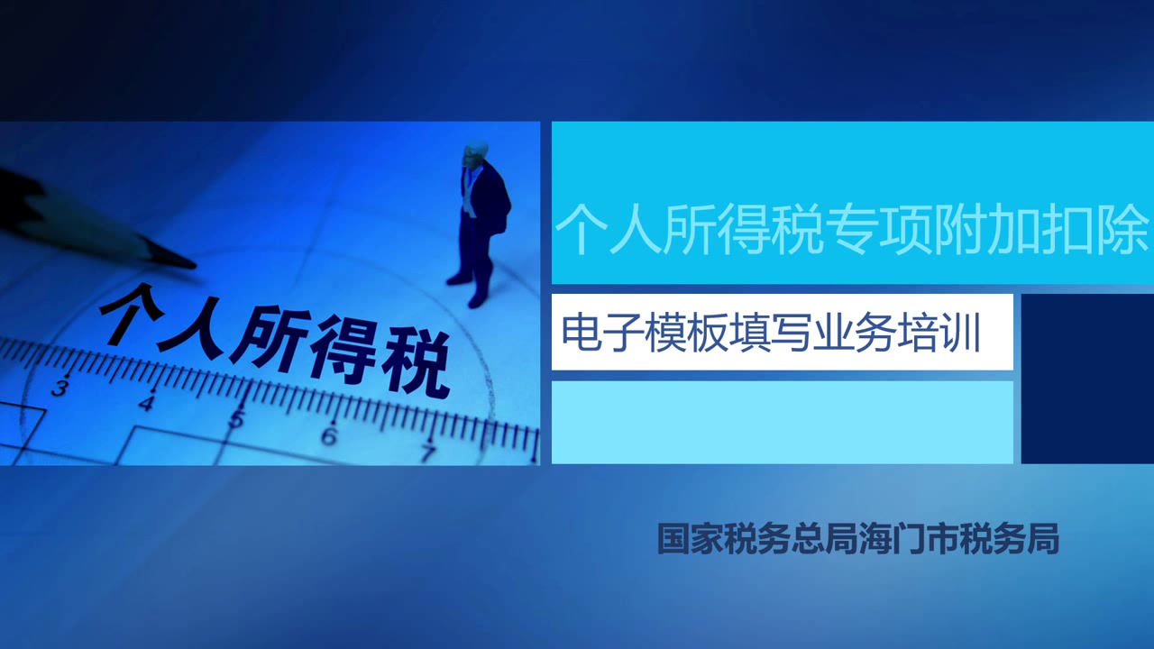 个人所得税专项附加扣除电子模板填写业务培训