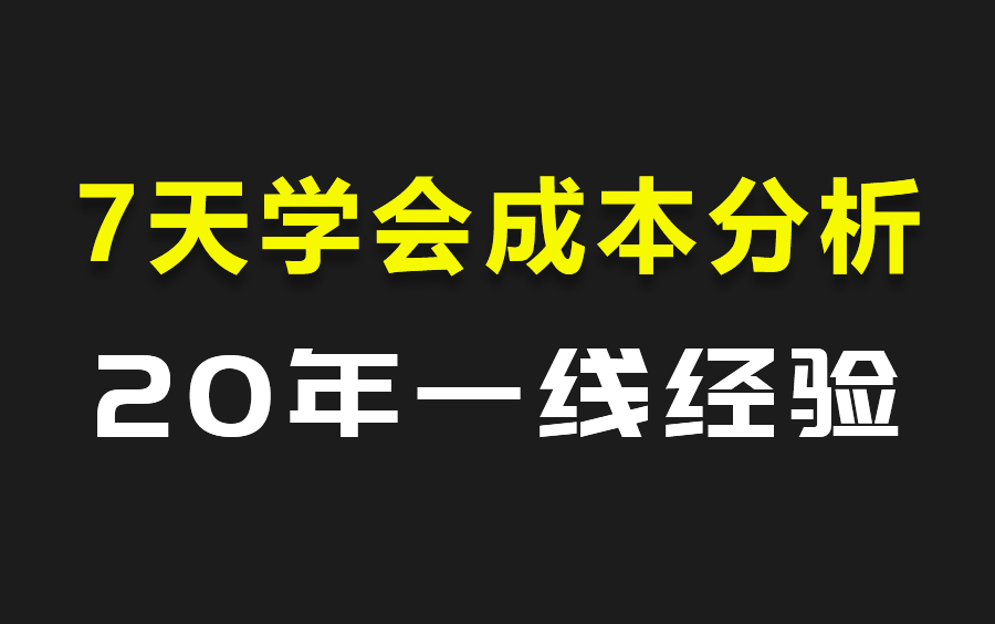 7天学会工程成本分析,零基础学会工程造价成本管理