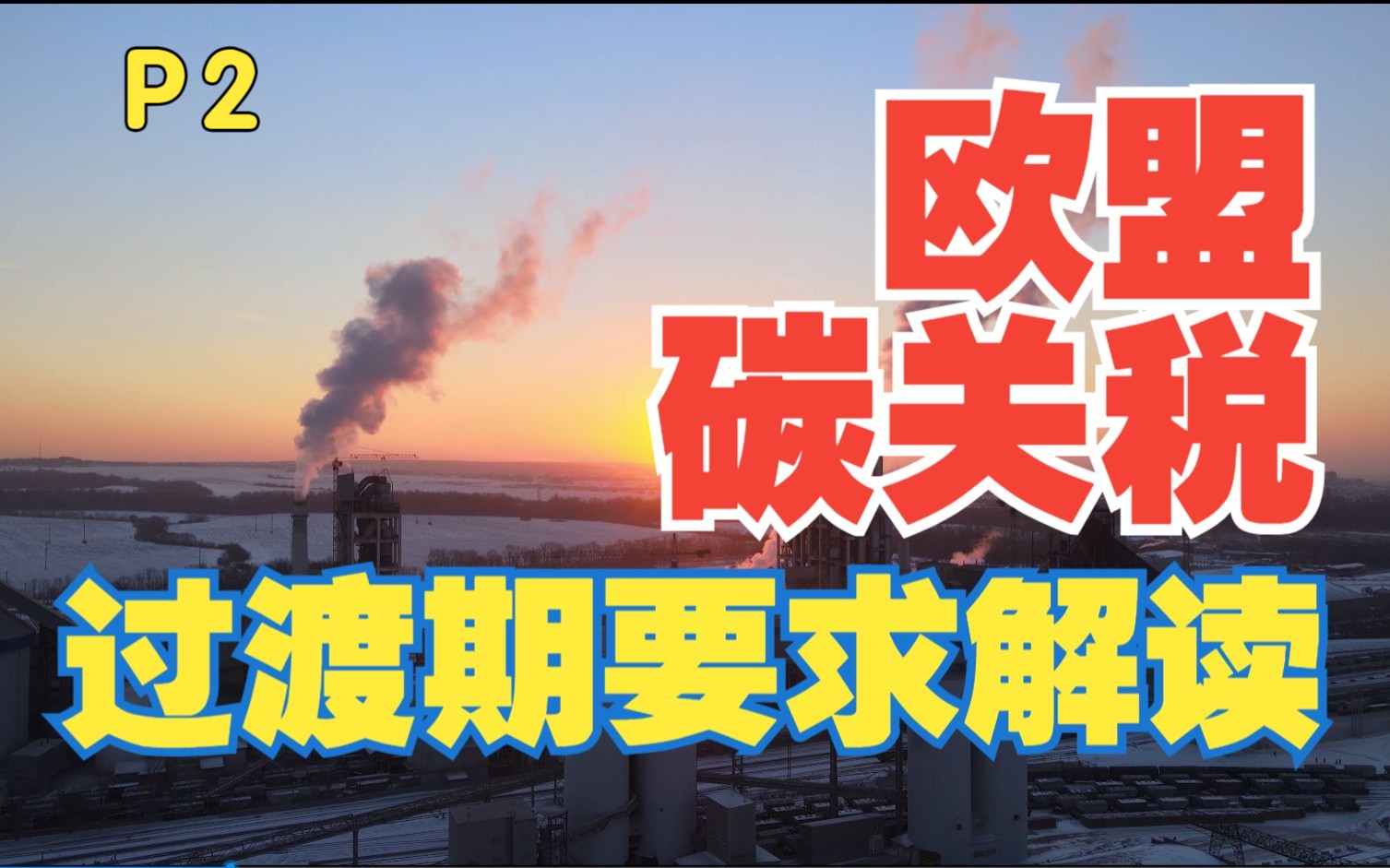 【湖北碳交中心】欧盟碳关税正式落地,过渡期政策对我们影响几何?《...