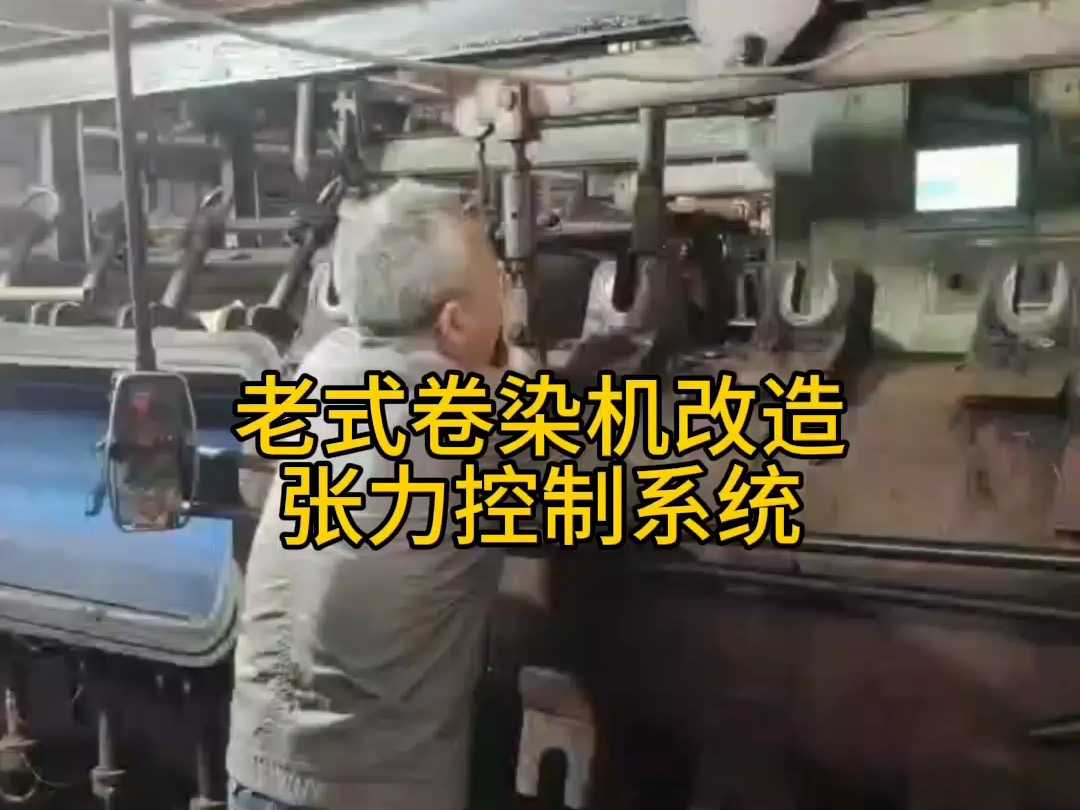 老式卷染机改造新的张力控制系统