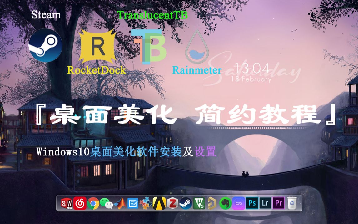Windows10桌面美化:简约实用、花里胡哨