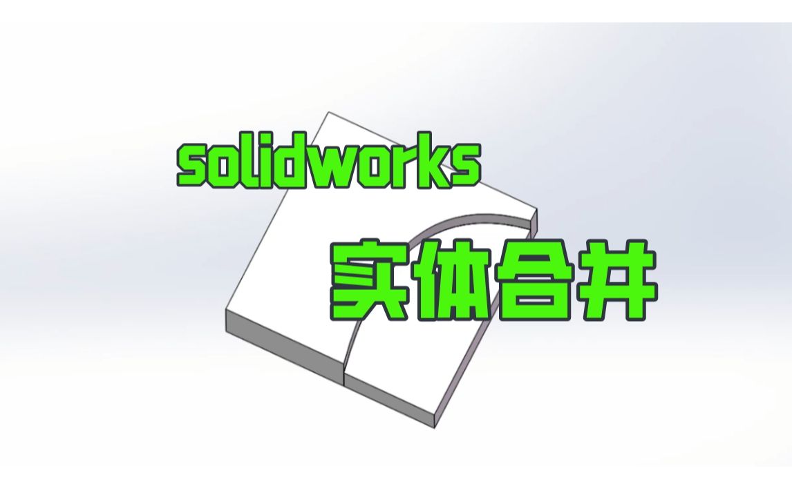 每天一个SW小技巧之多个实体合并成一个实体