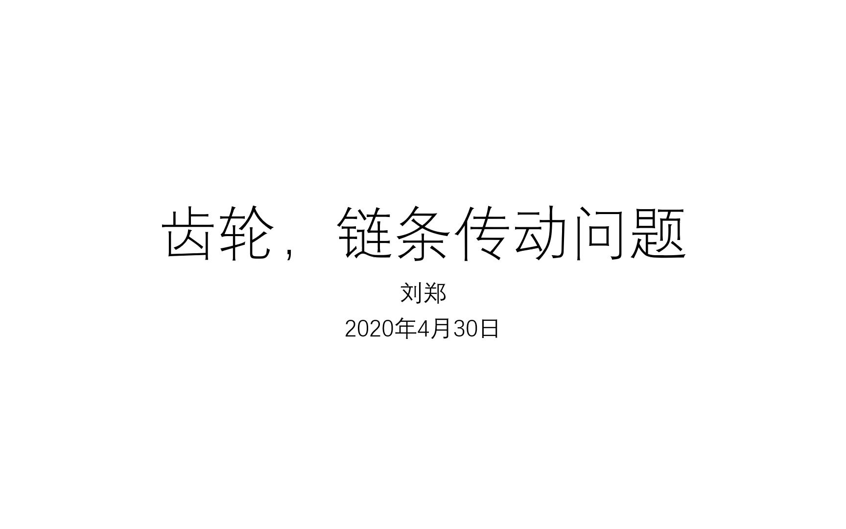 齿轮,链条传动问题