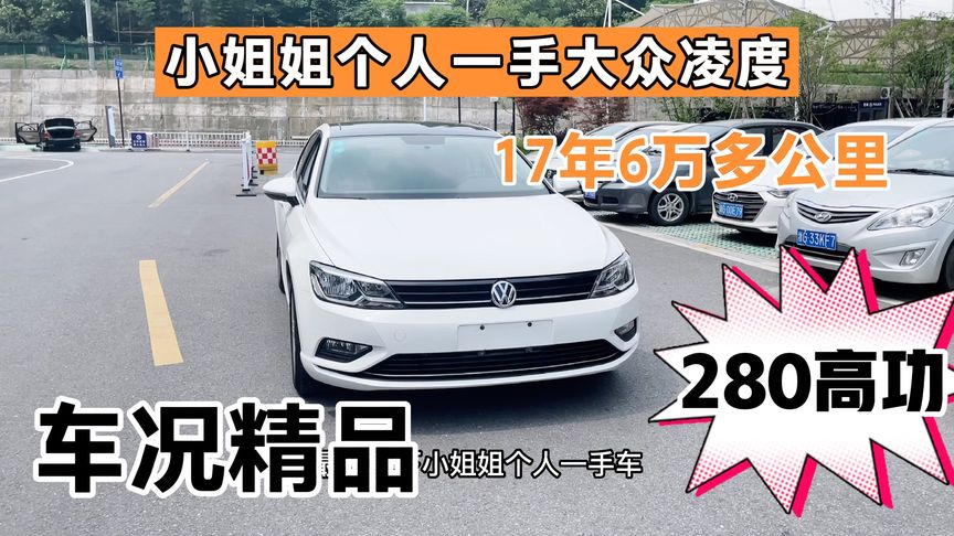 17年大众凌渡小姐姐个人一手,新车指导价18.39万,现在直接9万多