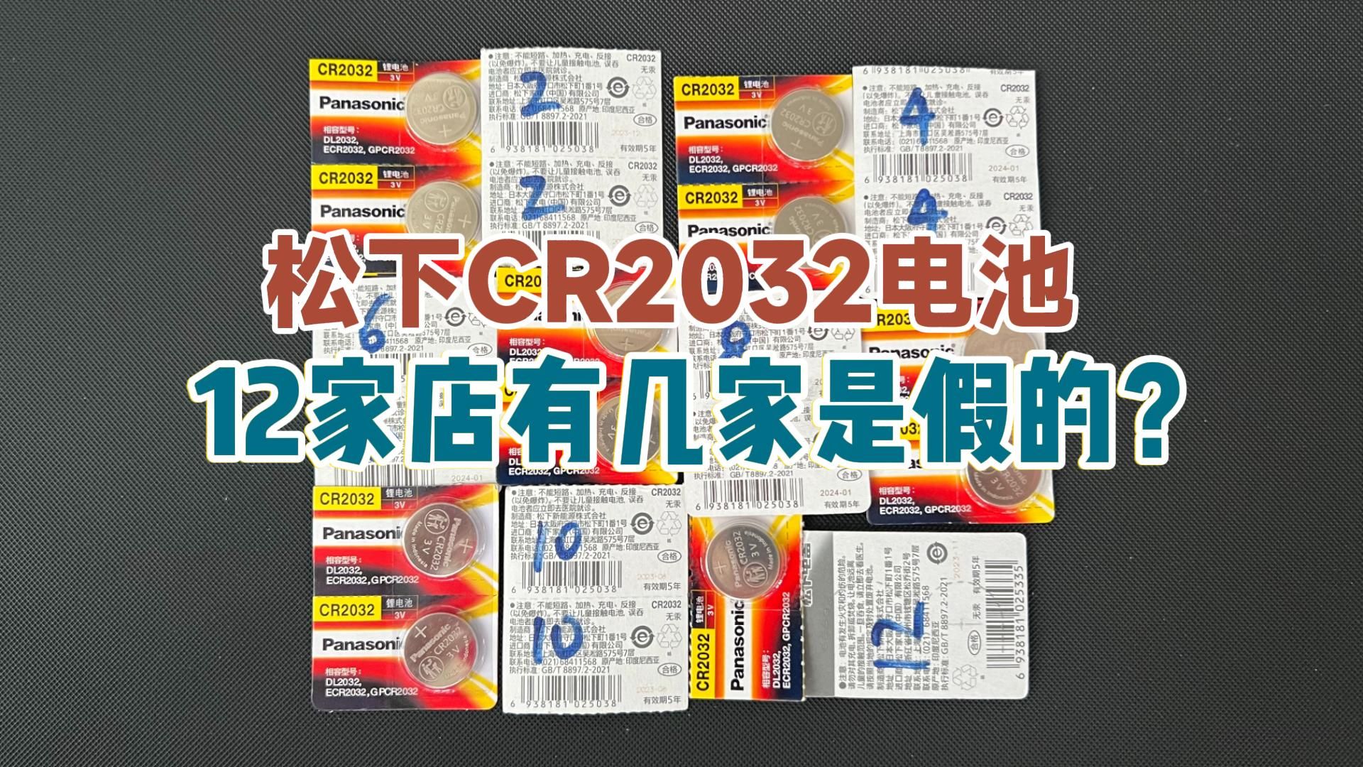 【电池盲盒】松下CR2032纽扣电池,三个平台共12家店,来看看有多少...