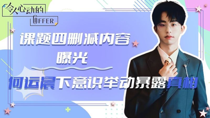 令人心动的offer5:课题四删减内容首曝光!节目组"违规操作"揭露所有人"...