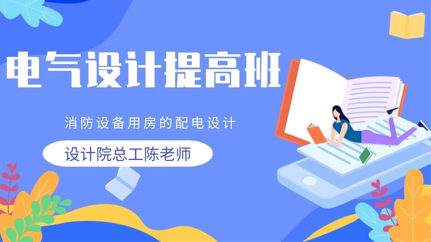 消防设备用房的配电设计