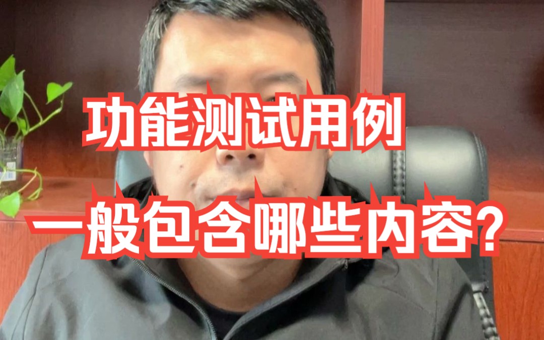 【软件测试】功能测试用例的小tips~
