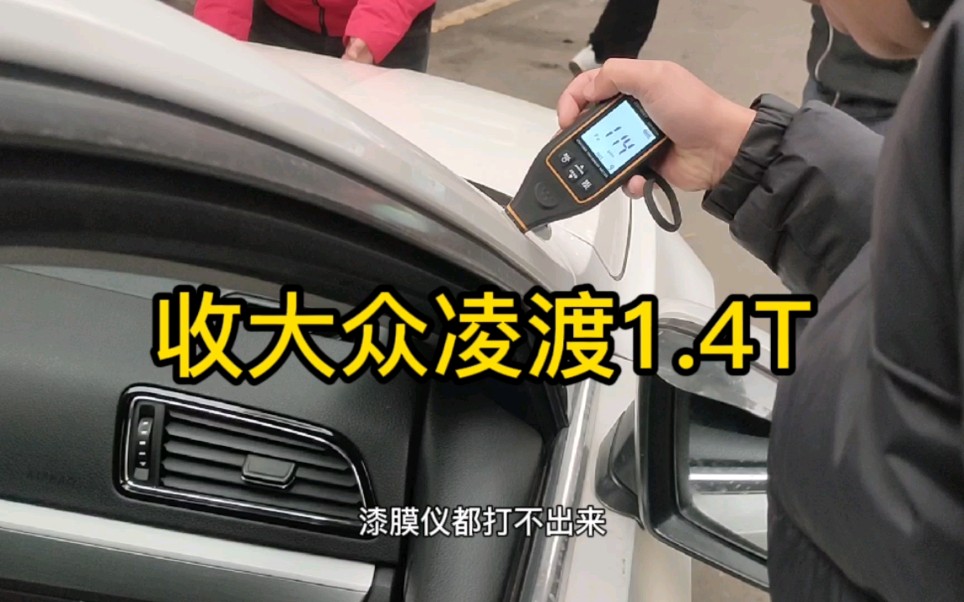 八万多收个17年18万公里的大众凌渡能成功吗?