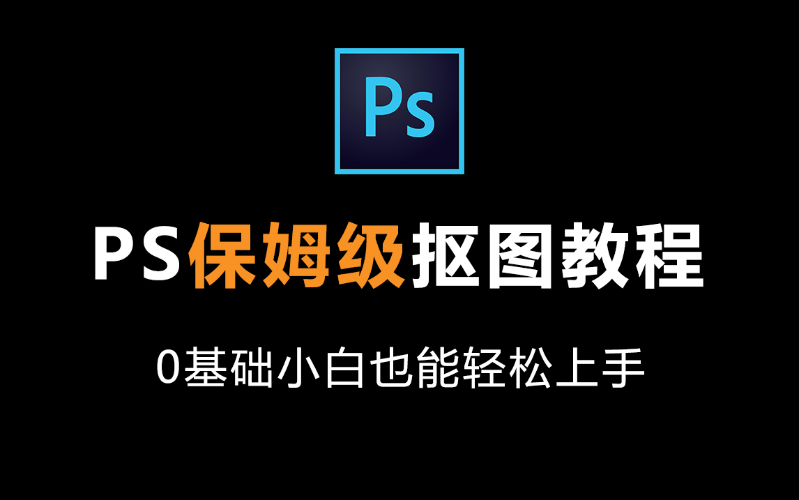 【PS教程】零基础正确选取PS抠图工具教学,全套PS抠图教程!
