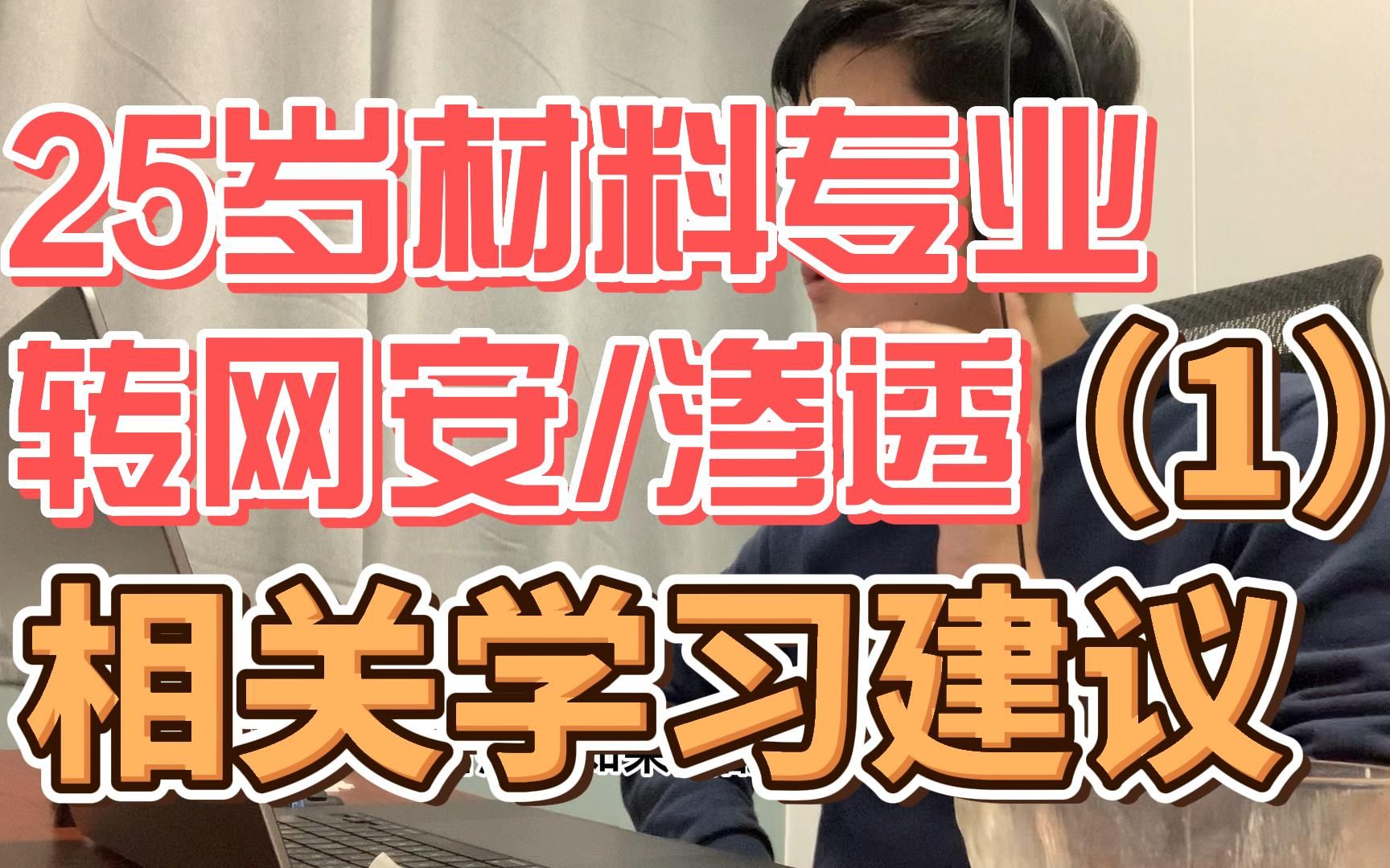 25岁,材料专业,零基础想学网安,有什么相关学习建议吗?【第一部分】