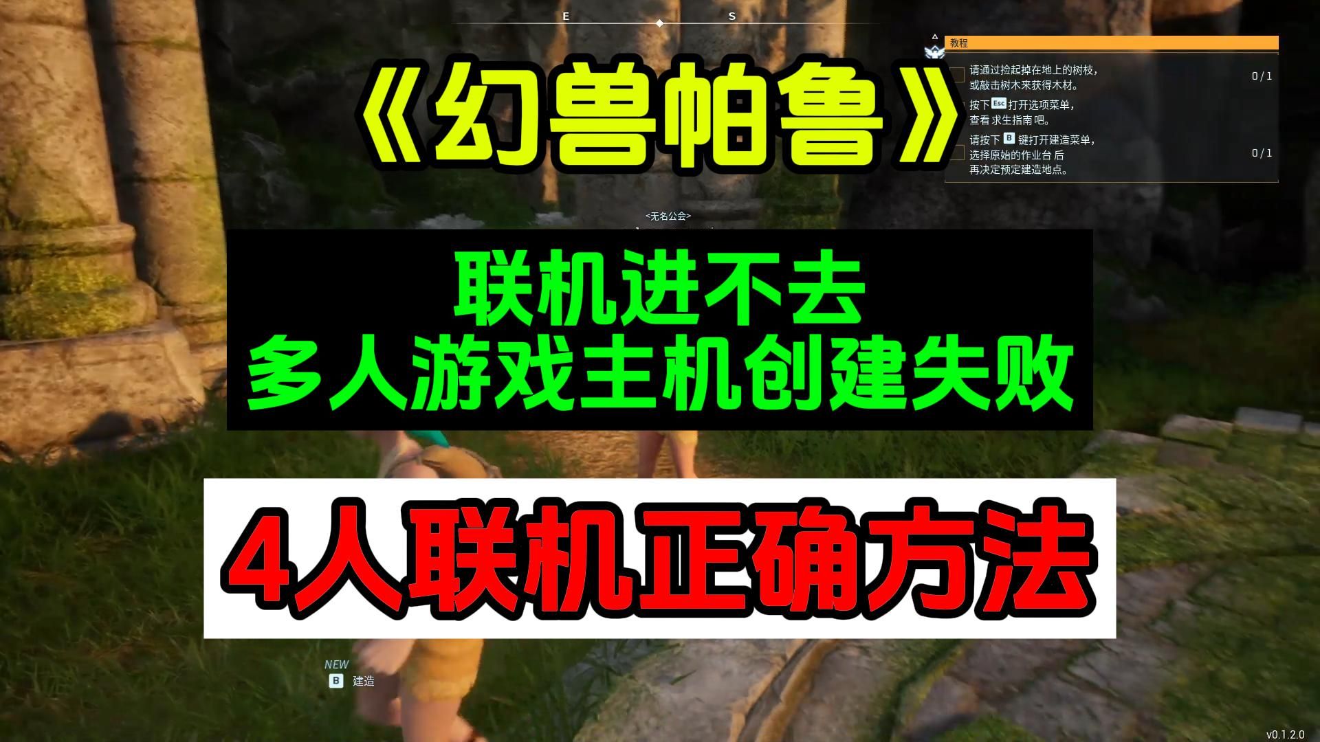...联机进不去、多人游戏主机创建失败?看这里正确使用邀请码联机教程!
