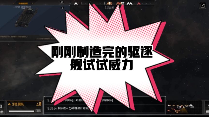 无尽的拉格朗日 刚刚制造完的驱逐舰去试试威力