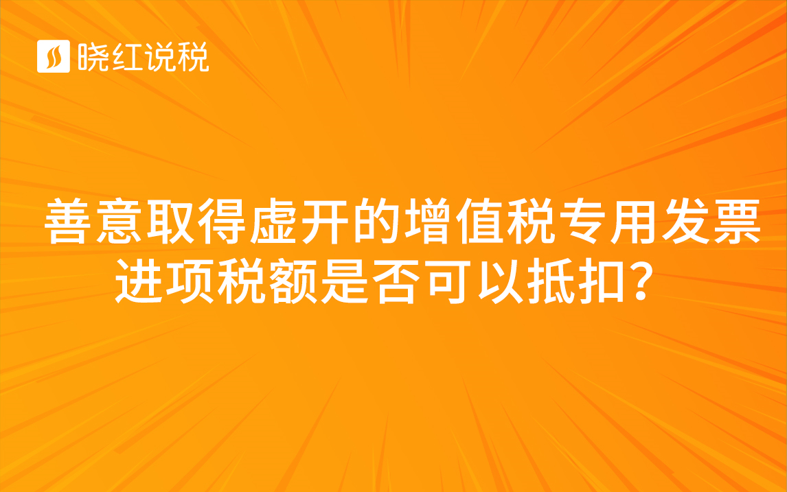 善意取得虚开的增值税专用发票进项税额是否可以抵扣?