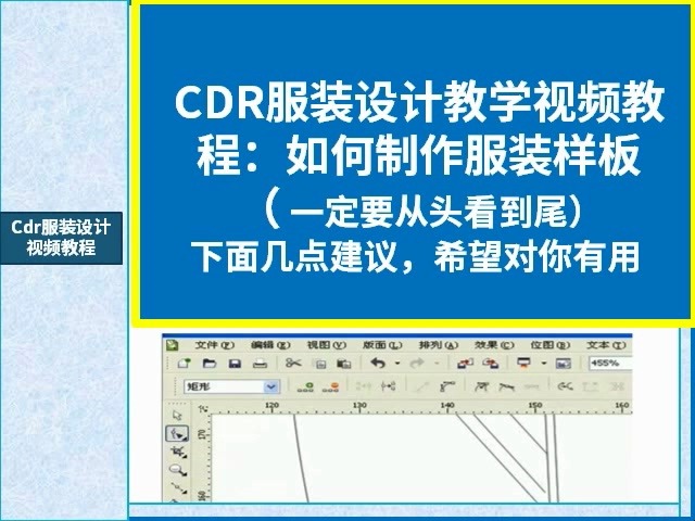CDR服装设计教学视频教程:如何制作服装样板