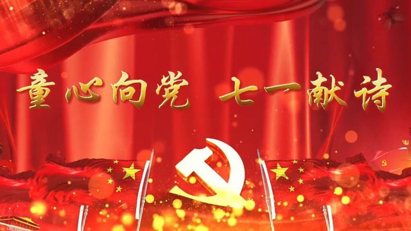 七一献诗儿童学生七一建党国庆爱国爱党诗歌朗诵演讲配乐大屏幕高清...