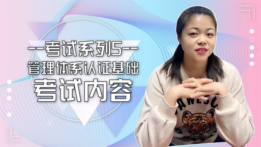 管理体系认证基础(考试系列5)