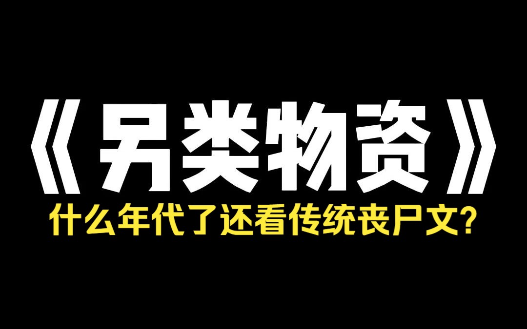 小说推荐~《另类物资》重回末世爆发前一天,我开始疯狂囤货。不过我...