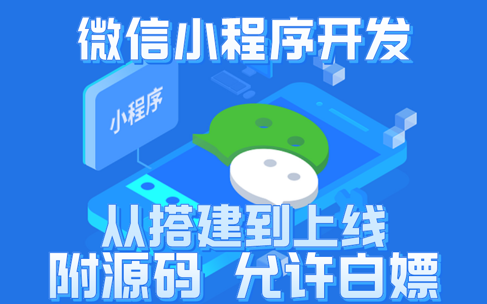 【微信小程序实战】微信小程序开发_附源码)_小程序项目实战视频...