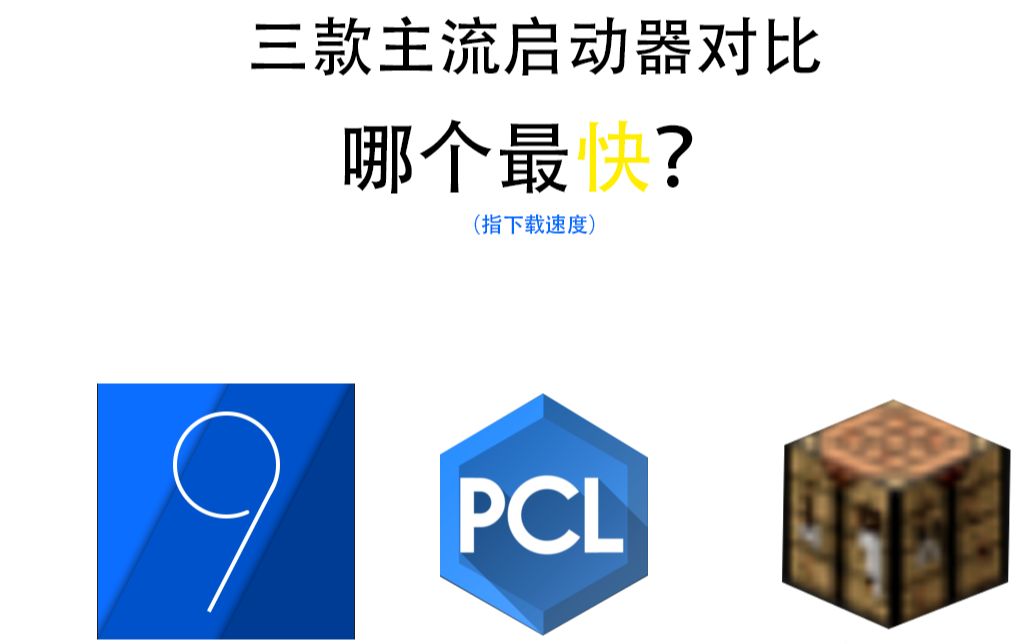 下载速度最快的mc启动器?