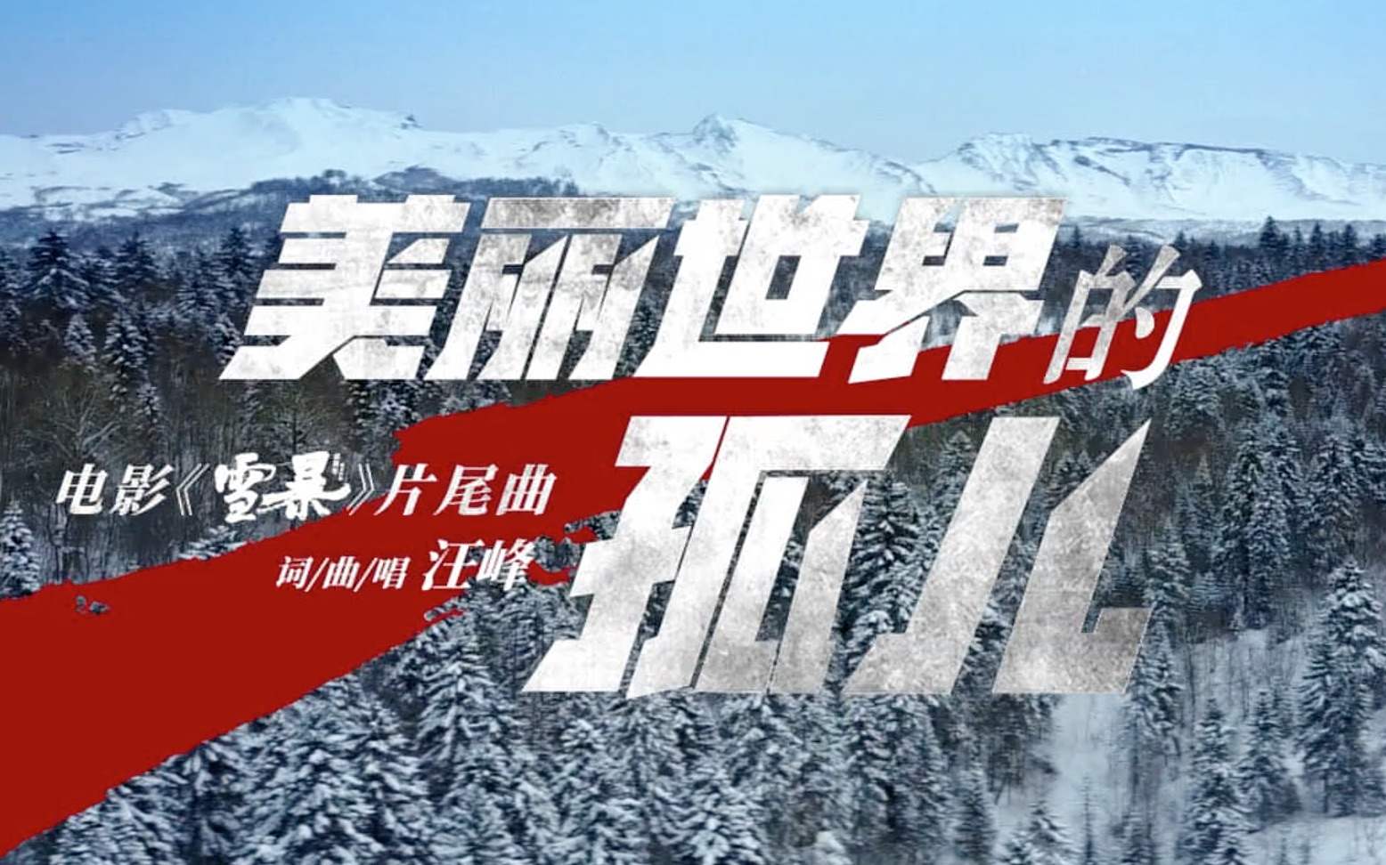 【汪峰】电影《雪暴》片尾曲《美丽世界的孤儿》MV