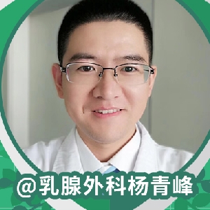 乳腺外科杨青峰 