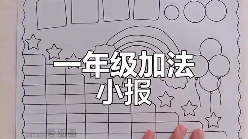 一年级数学手抄报模板,轻松掌握十以内加法