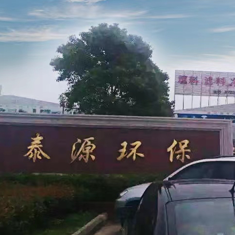 河南泰源环保 
