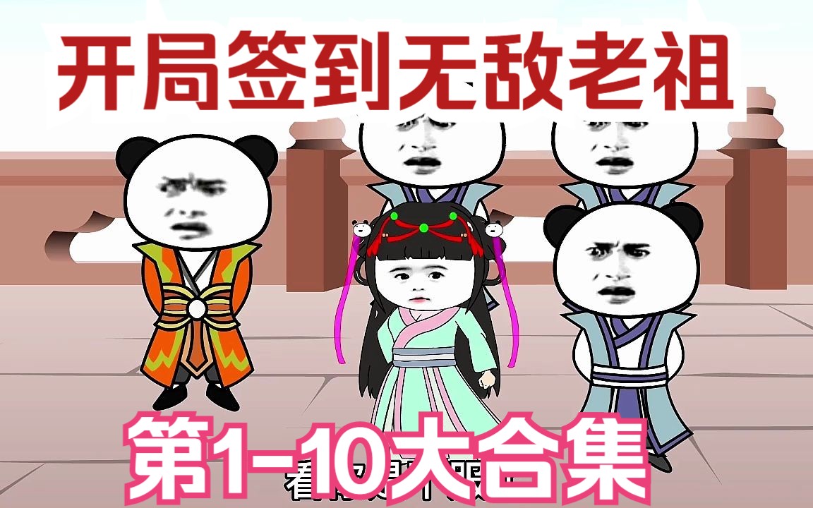 沙雕动画【开局签到无敌老祖】第1-10大合集!