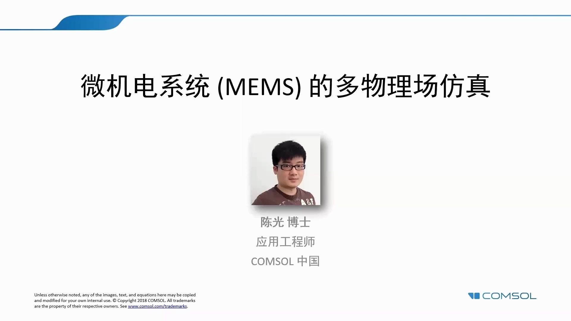 【公开课】COMSOL MEMS 仿真 - COMSOL 网络研讨会