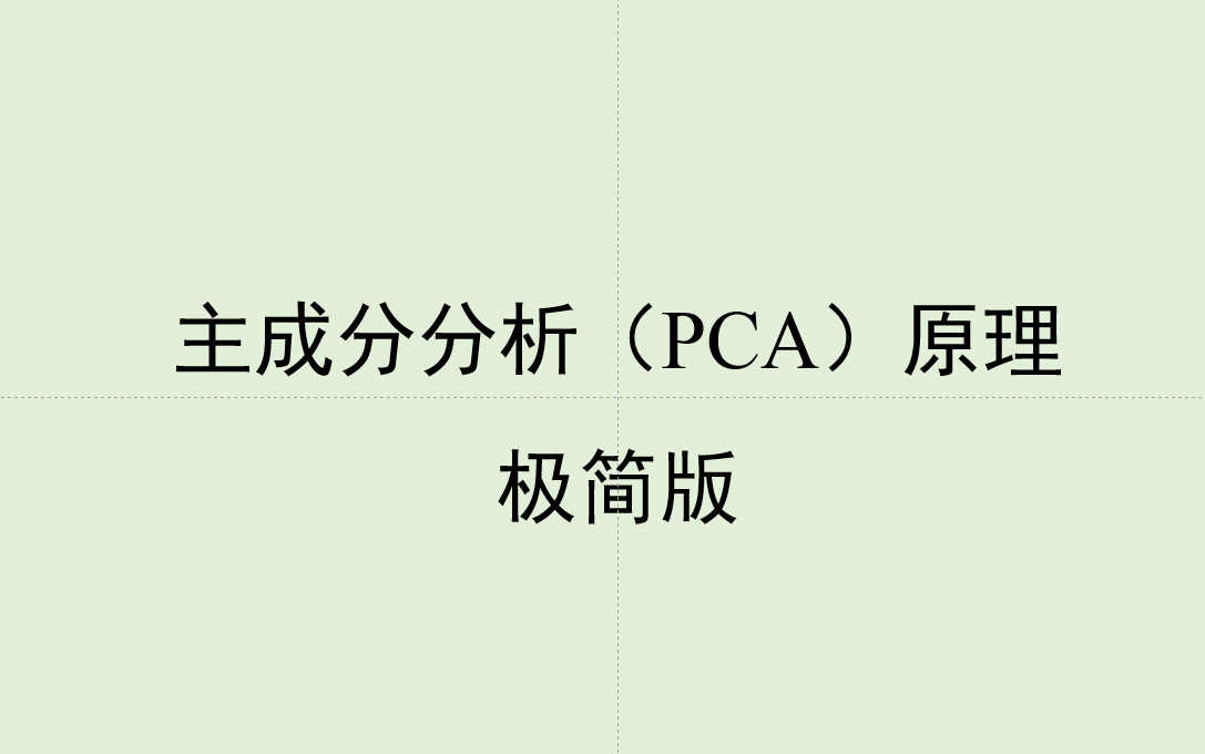 什么是主成分分析(PCA)
