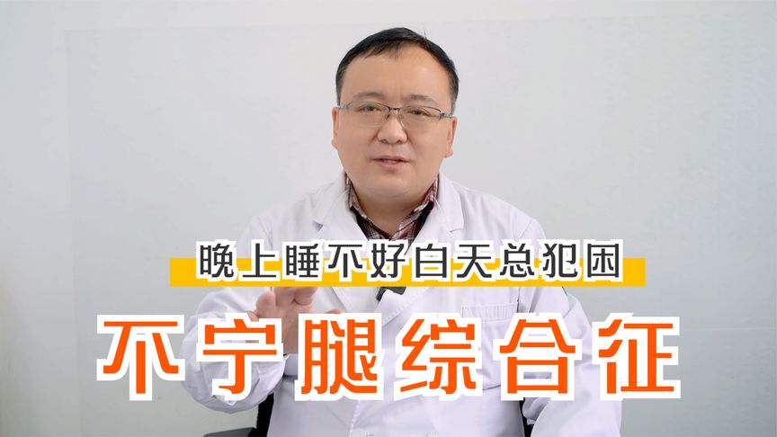 晚上睡觉腿总是不由自主抽动,这是怎么回事?对健康有无影响?