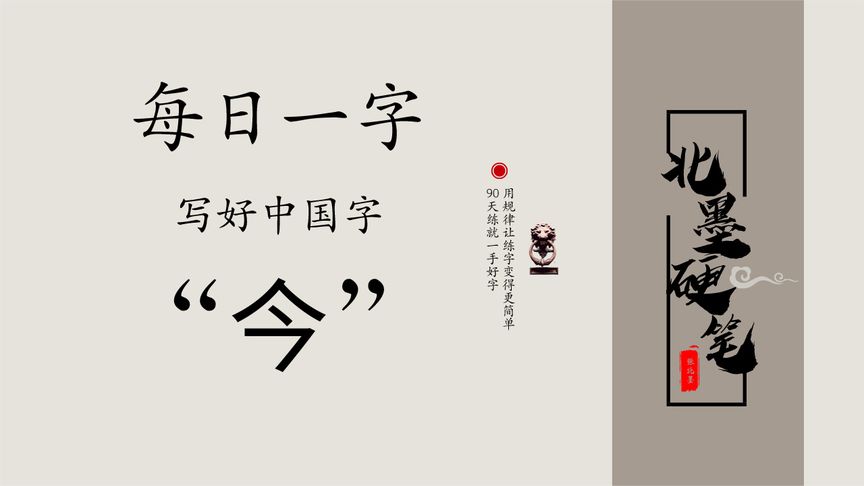 每日一字“今”,硬笔书写方法