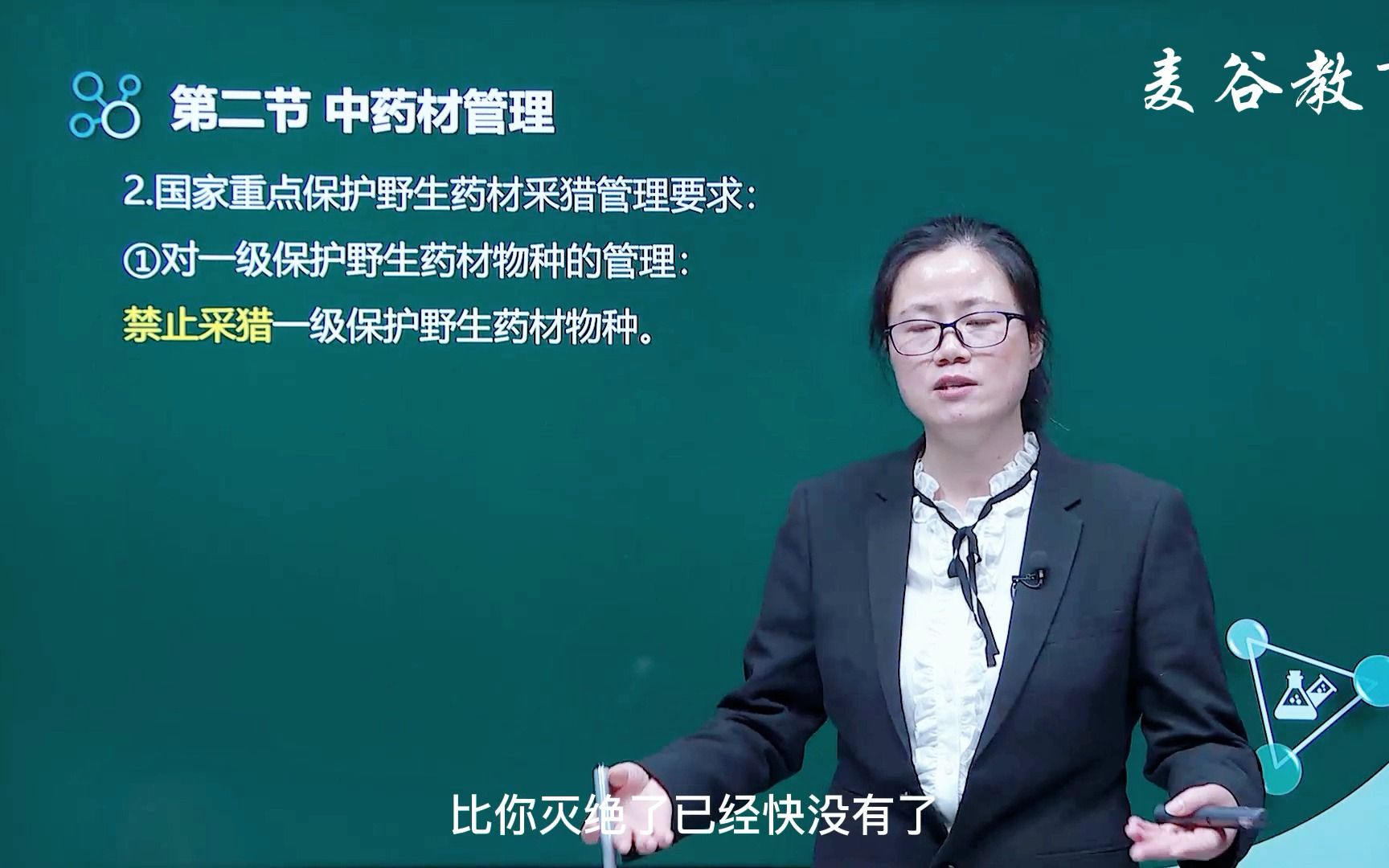 药事管理与法规-53第六章第二节中药材管理(二)-2