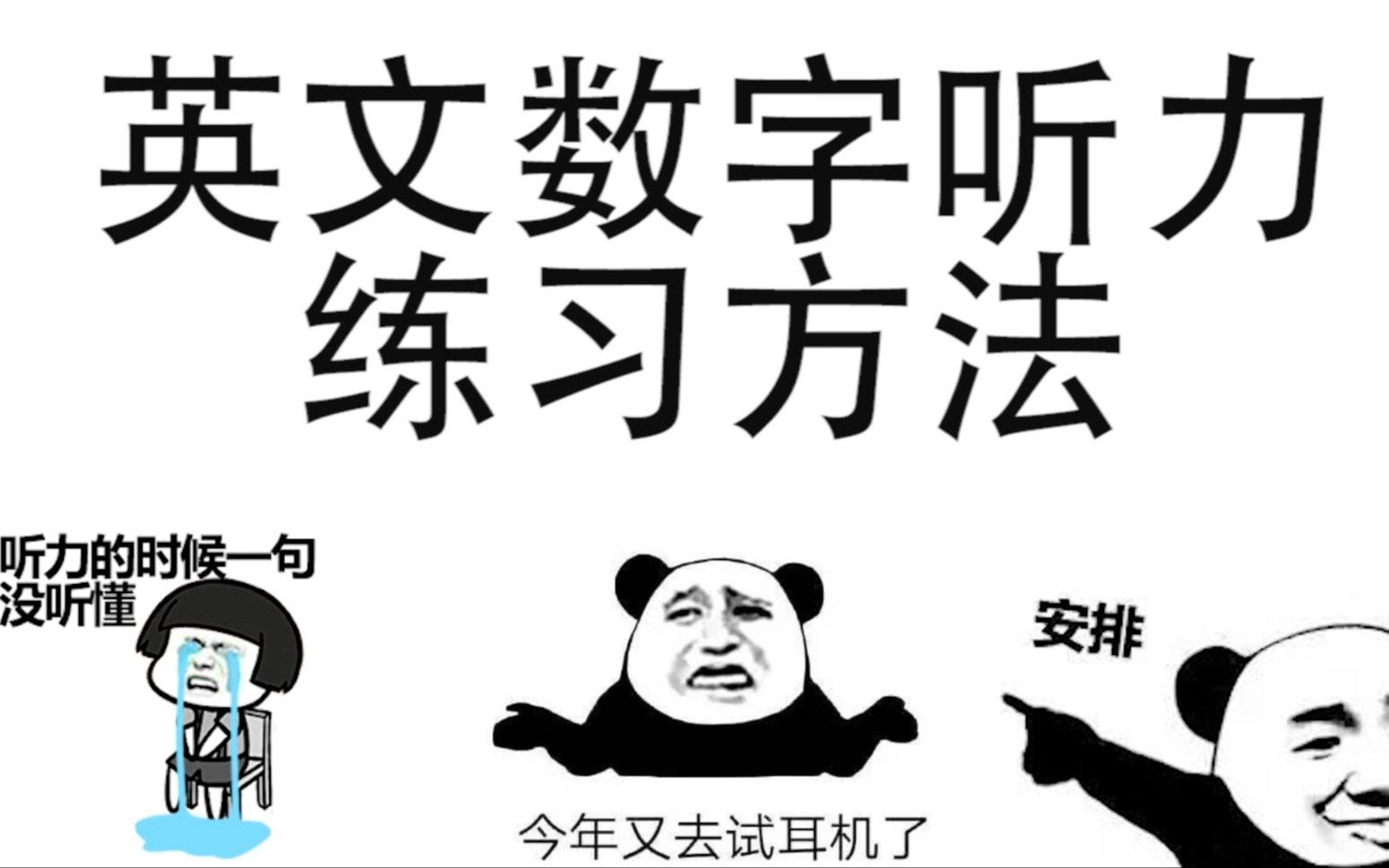 【英文数字听力练习方法】一劳永逸解决英文数字听力差