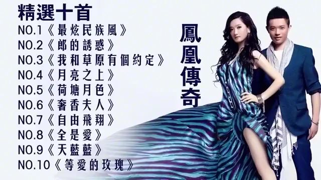 《凤凰传奇》精选歌曲,曲曲动人首首好听