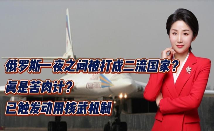 俄罗斯一夜之间被打成二流国家真是苦肉计已触发动用核武机制