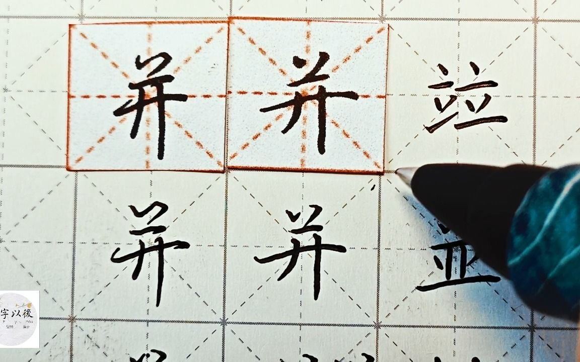 练字干货,独体字“并”如何写好看,详细讲解 练字以后原创 硬笔千字文...